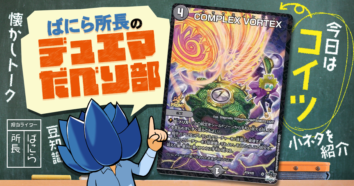 【デュべり部】第112問《COMPLEX VORTEX》【ばにら所長のデュエマだべり部】 | デュエルマスターズ - コラム | ガチまとめ