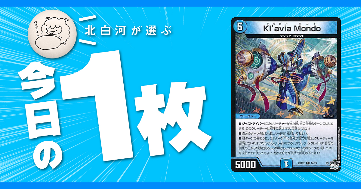 【北白河の今日の一枚】vol.148《Kl'avia Mondo》イッサのKl'aメク・パラダイス | デュエルマスターズ - コラム | ガチまとめ