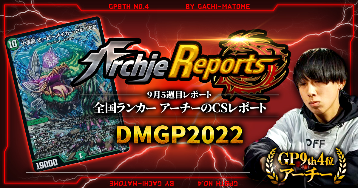 【あちレポ!!｜9月4週目】DMGP2022【全国ランカーアーチーのCSレポート｜毎週金曜更新】 | デュエルマスターズ - 大会結果 | ガチまとめ