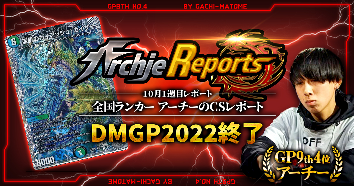 【あちレポ!!｜10月1週目】DMGP2022終了【全国ランカーアーチーのCSレポート｜毎週金曜更新】 | デュエルマスターズ - 大会結果 | ガチまとめ