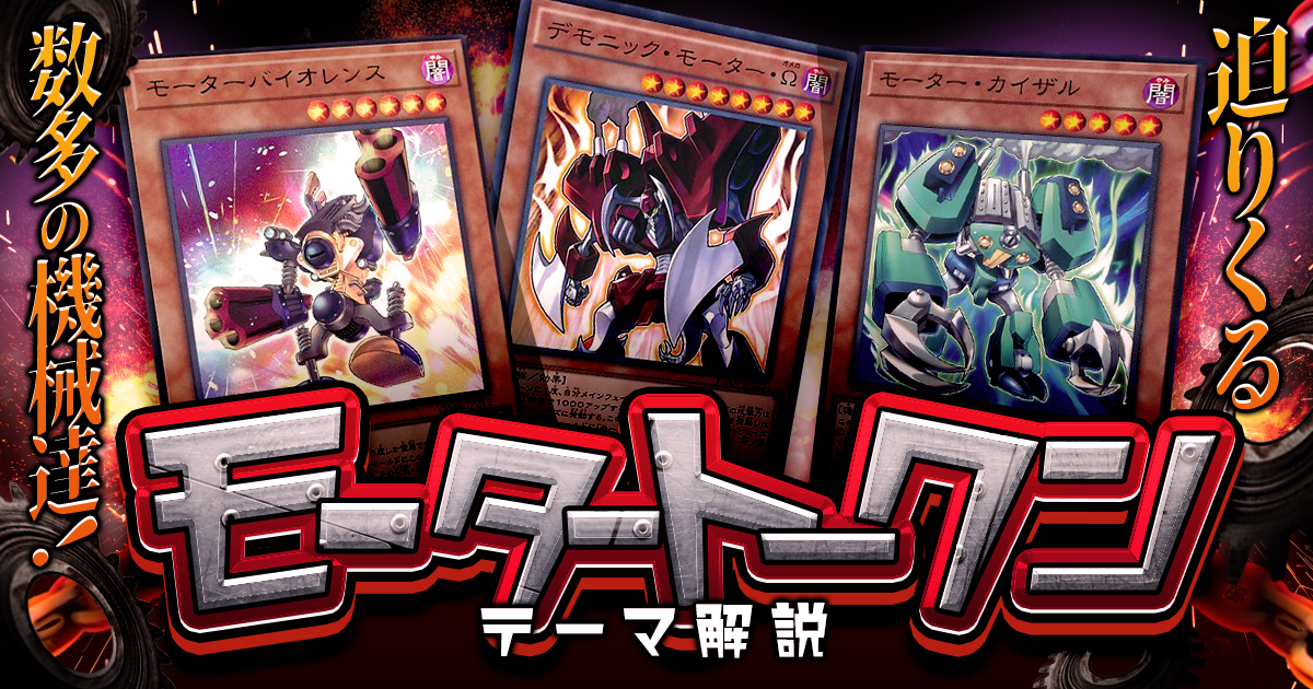 【OCG】2025モータートークンデッキ入門書【迫りくる数多の機械達！】 | 遊戯王 - テーマ解説 | ガチまとめ